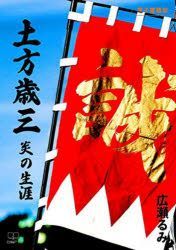 YESASIA: hijikata toshizou honoo no shiyougai - hirose rumi - Books in ...