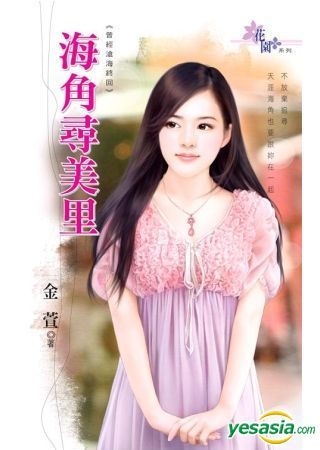 YESASIA: Hua Yuan Xi Lie 1700 - Ceng Jing Cang Hai Zhong Hui : Hai Jiao ...