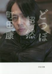 YESASIA: dotsubo chiyouzen kawade bunko ma 17 1 - machida kou - Books ...