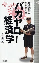 YESASIA: bakayaro keizaigaku chishiki zero kara hajimeru shin yuushiya ...