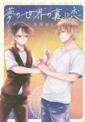 YESASIA: Yume no Sekai no Ura ni Koi - takaoka yuu - Comics in Japanese - Free Shipping