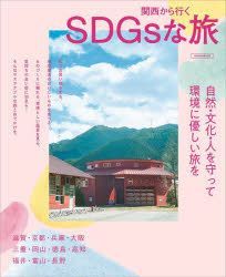 YESASIA : kansai kara iku esudei ji zu na tabi kansai kara iku SDGS na tabi shizen bunka hito o ...