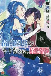 YESASIA: aobarahime no yarinaoshi kakumeiki 3 3 patsushiyu butsukusu PASH butsukusu - kaname ...