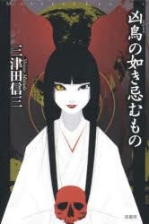 YESASIA: Magatori no Gotoki Imu Mono - Mitsuda Shinzo - Books in ...