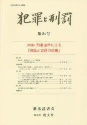 YESASIA: hanzai to keibatsu 24 tokushiyuu keijihougaku ni okeru riron ...