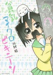 YESASIA: Hinnyuu Micro Bikini-so - Kawamura Taku - Comics in Japanese ...