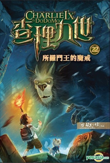 YESASIA: Cha Li Jiu Shi22 : Suo Luo Men Wang De Mo Jie - Leon Image ...