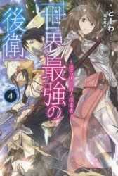 Yesasia Sekai Saikiyou No Kouei 4 4 Meikiyuukoku No Shinjin