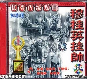 YESASIA: Mu Gui Ying Gua Shuai (VCD) (China Version) VCD - Bei Jing Bei ...