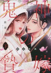 YESASIA : onigami no hanayome 2 2 kijin no nieyome 2 2 konzen rengi ...