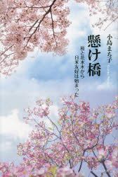 YESASIA: kakehashi sakura to hanamizuki kara nichibei yuukou wa hajimatsuta - kojima machiko ...