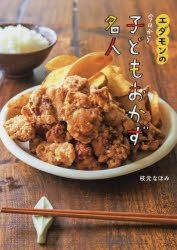 YESASIA: edamon no kiyou kara kodomo okazu meijin - edamoto nahomi ...