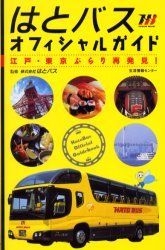 YESASIA: hatobasu ofuishiyaru gaido edo toukiyou burari saihatsuken ...