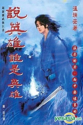 YESASIA: SHUO YING XIONG , SHUI SHI YING XIONG 1 - Rui An Wen, Toby ...