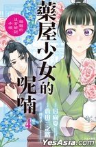 YESASIA: Kusuriya no Hitorigoto: Maomao no Kōkyū Nazotoki Techō (Vol.4) - Cang Tian San Zhi Lu ...