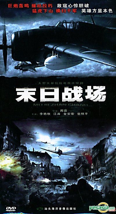 YESASIA: Mo Ri Zhan Chang (H-DVD) (End) (China Version) DVD - Li Yan ...