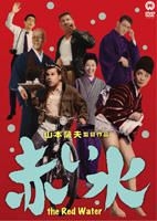 YESASIA : AKAI MIZU (Japan Version) DVD - 川崎敬三, Taki Eiko - 日本影畫 - 郵費全免