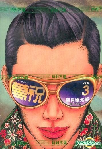 YESASIA: Wan Zhu Vol.3 - Minetaso Mochizuki, Jian Duan Chu Ban Gu Fen ...