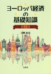 YESASIA : yo rotsupa keizai no kiso chishiki 2022 2022 - kawano yuuji ...