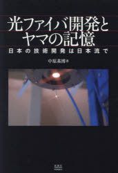 YESASIA: hikari fuaiba kaihatsu to yama no kioku nihon no gijiyutsu kaihatsu wa nihonriyuu de ...