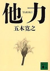 YESASIA: tariki koudanshiya bunko - itsuki hiroyuki - Books in Japanese ...