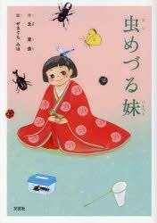 YESASIA: mushi meduru imouto - oka rina sekiguchi miho - Books in ...