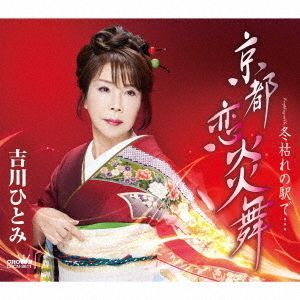 YESASIA: Kyoto Koienbu (Japan Version) CD - yoshikawahitomi, Japan ...