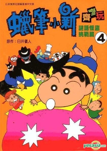 YESASIA: Crayon Shin Qi Qi Wan (Vol.4) Mi Yu Guai Dao Tiao Zhan Pian ...