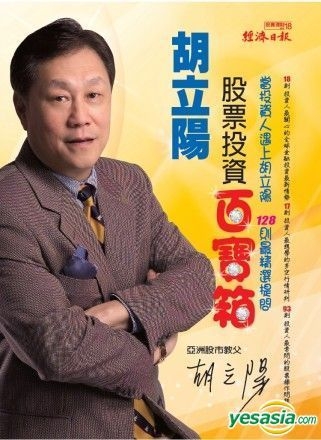 YESASIA: Hu Li Yang Gu Piao Tou Zi Bai Bao Xiang - Hu Li Yang, Jing Ji ...