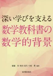 YESASIA: fukai manabi o sasaeru suugaku kiyoukashiyo no suugakuteki haikei - saitou noboru akita ...