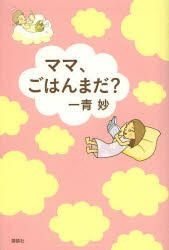 YESASIA: Mama, Gohan Mada? - Hitoto Tae - Books in Japanese - Free Shipping