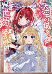YESASIA : tenkuu no shiro o moratsuta node isekai de tanoshiku asobitai ...