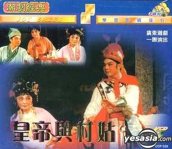 YESASIA: Chao Ju Jing Dian - Huang Di Yu Cun Gu VCD - Joy Sales (HK ...