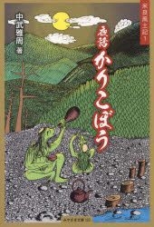 YESASIA: yawa karikobou miyazaki bunko 123 mera fudoki 1 - nakatake ...