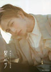 YESASIA: Tsuna Keito First Photobook "Tsunagari" PHOTO/POSTER,MALE STARS,PHOTO ALBUM - Tsuna ...