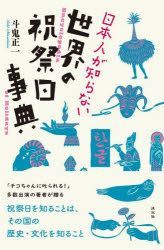 YESASIA: nihonjin ga shiranai sekai no shiyukusaijitsu jiten - toki ...