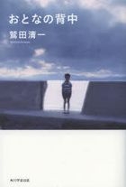 YESASIA: otona no senaka - washida kiyokazu - Books in Japanese - Free ...