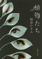 YESASIA: shiyokubutsutachi tokuma bunko a 65 1 - asakura kasumi - Books ...