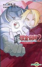 YESASIA: Gang Zhi Lian Jin Shu Shi 2 - Hong Se Ling Yao De E Mo ( Xiao ...