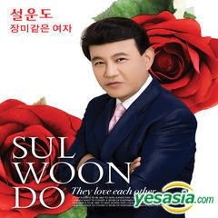 YESASIA: Sul Woon Do - 2010 CD - Sul Woon Do, Daeyoung AV - Korean ...