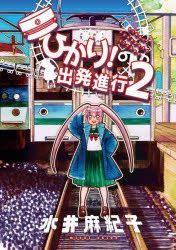 YESASIA: hikari shiyutsupatsu shinkou 2 2 - mizui akiko - Comics in ...