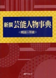 YESASIA: shinsen geinou jimbutsu jiten meiji heisei - nichigai asoshie ...