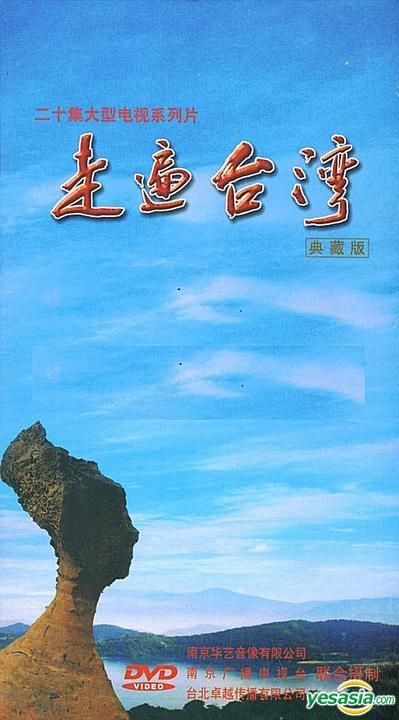 YESASIA: Zou Bian Tai Wan (Deluxe Version) (DVD) (China Version) DVD ...