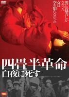 YESASIA: Yojo-han Kakumei Byakuya ni Shisu (DVD) (Japan Version) DVD - Haruta Jyunichi, - Japan ...