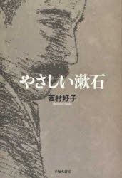 YESASIA: yasashii souseki - nishimura yoshiko - Books in Japanese ...
