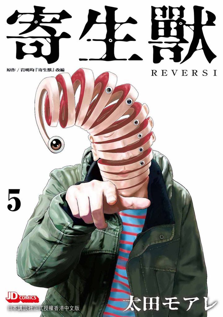 YESASIA: Parasyte Reversi (Vol.5) - Ohta Moare, Jade Dynasty (HK) - Comics in Chinese - Free ...