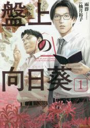 YESASIA: banjiyou no himawari 1 1 hiyu komitsukusu - amemura yuzuki ...