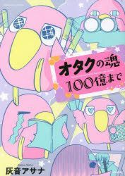 YESASIA: otaku no tamashii hiyakuoku made otaku no tamashii 100oku made bunkashiya komitsukusu ...