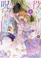 YESASIA: yakutatazu seijiyo to norowareta seikishi 5 5 omoidezukuri de ...