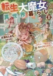 YESASIA : tensei daimajiyo no isekaigurashi 2 2 kodai ro mafuu kotsuka ...
